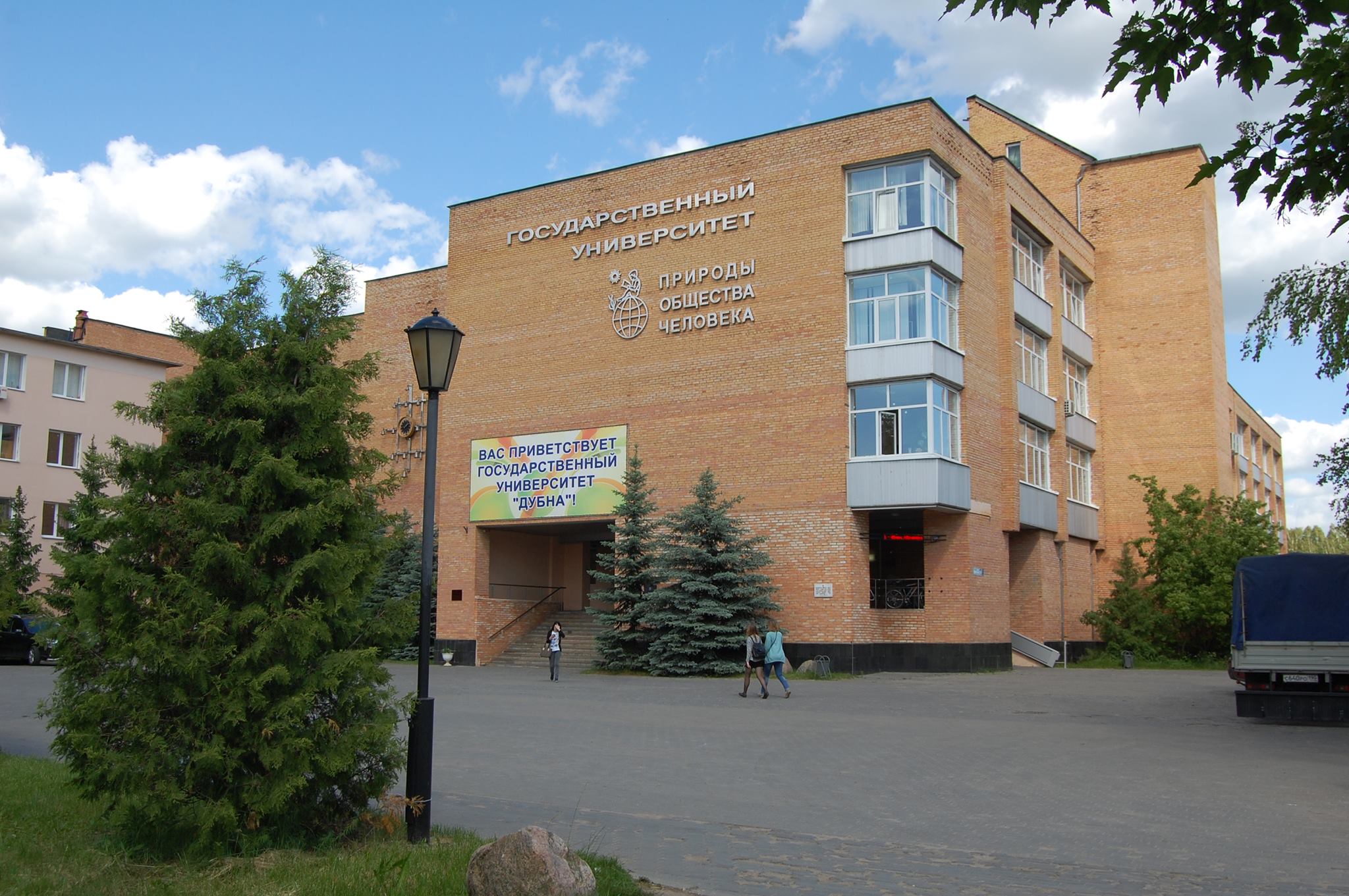 Dubna State University (Moscow, Russia)